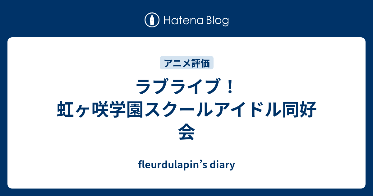 ラブライブ！虹ヶ咲学園スクールアイドル同好会 - fleurdulapin’s diary