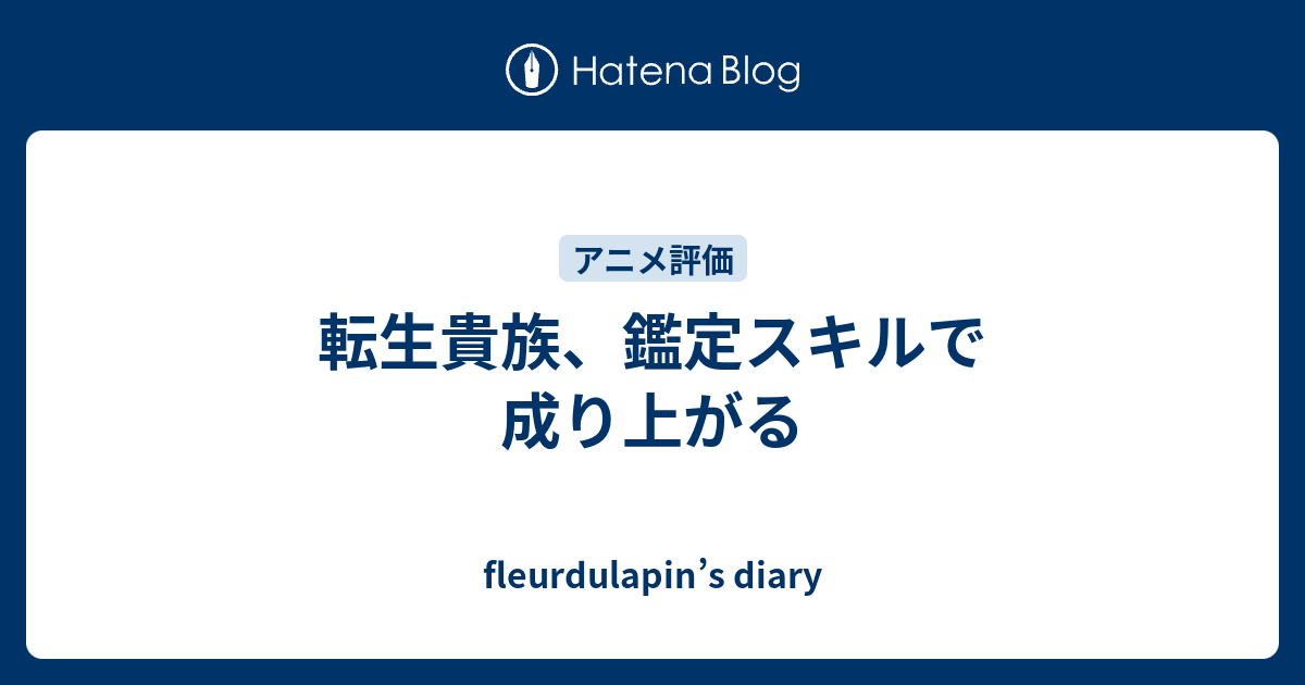 転生貴族、鑑定スキルで成り上がる - fleurdulapin’s diary