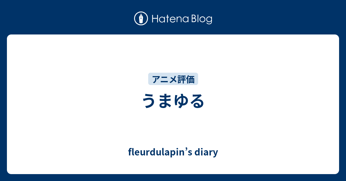うまゆる - fleurdulapin’s diary