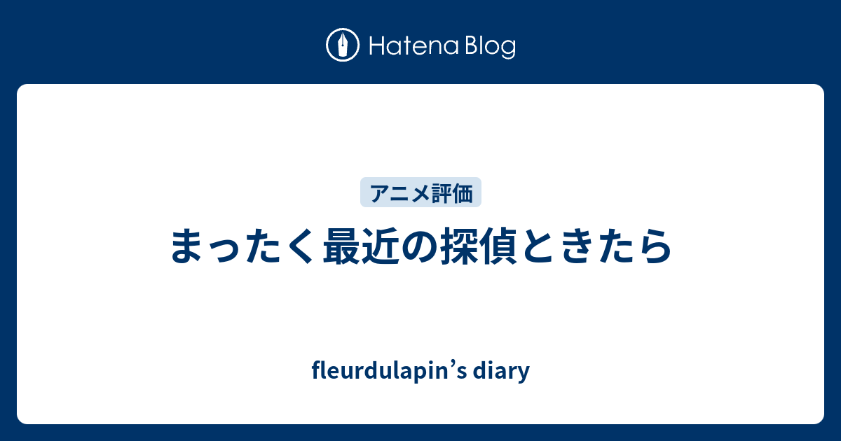 まったく最近の探偵ときたら - fleurdulapin’s diary