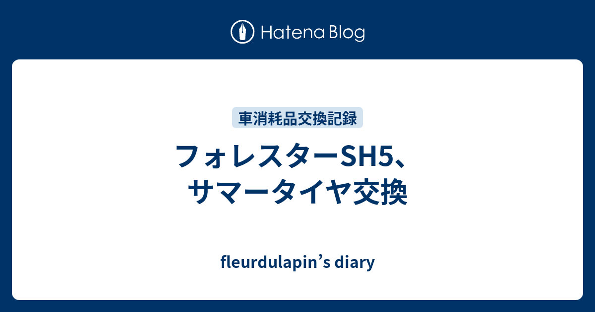 フォレスターSH5、サマータイヤ交換 - fleurdulapin’s diary