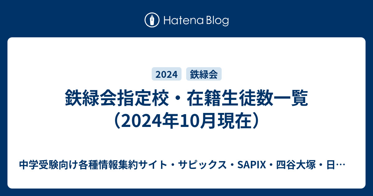 鉄緑会指定校・在籍生徒数一覧（2024年10月現在） - 中学受験向け各種情報集約サイト・サピックス・SAPIX・四谷大塚・日能研・御三家偏差値