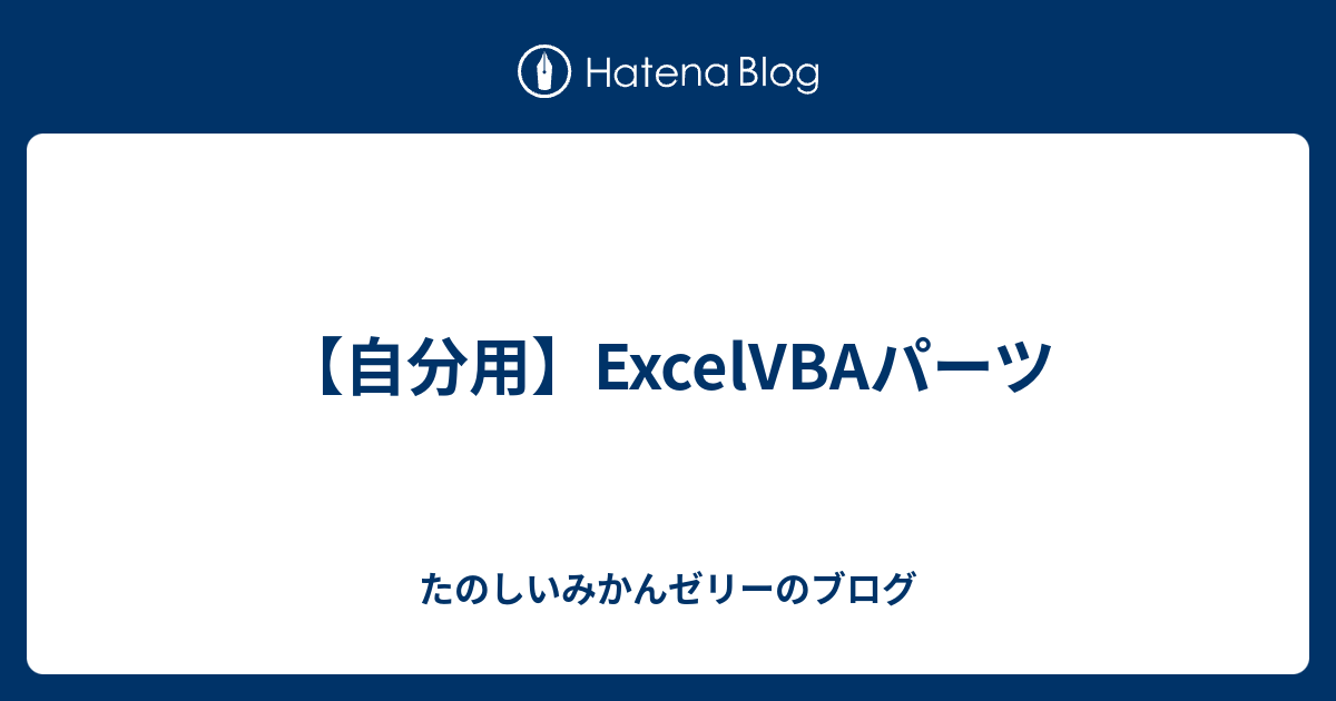 【自分用】ExcelVBAパーツ - たのしいみかんゼリーのブログ