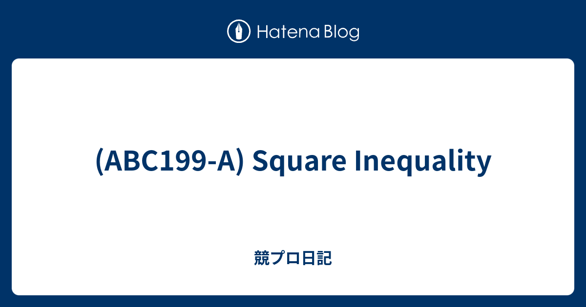 (ABC199-A) Square Inequality - 競プロ日記