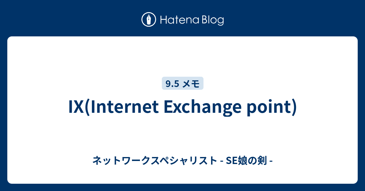IX(Internet Exchange point) - ネットワークスペシャリスト - SE娘の剣