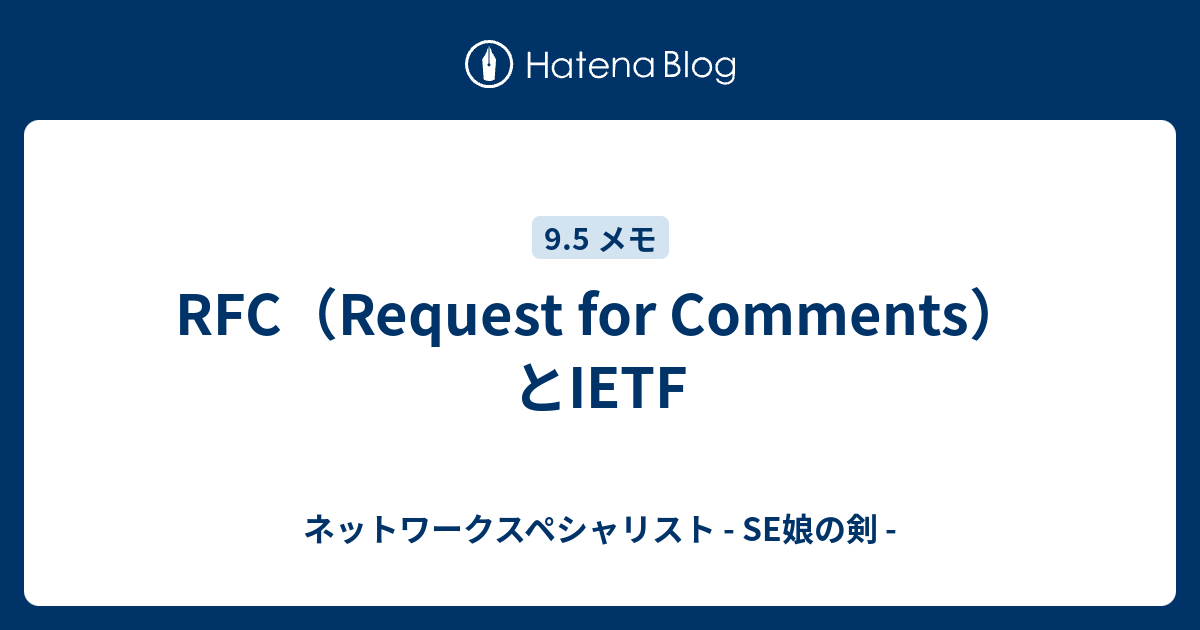RFC（Request for Comments）とIETF - ネットワークスペシャリスト - SE娘の剣