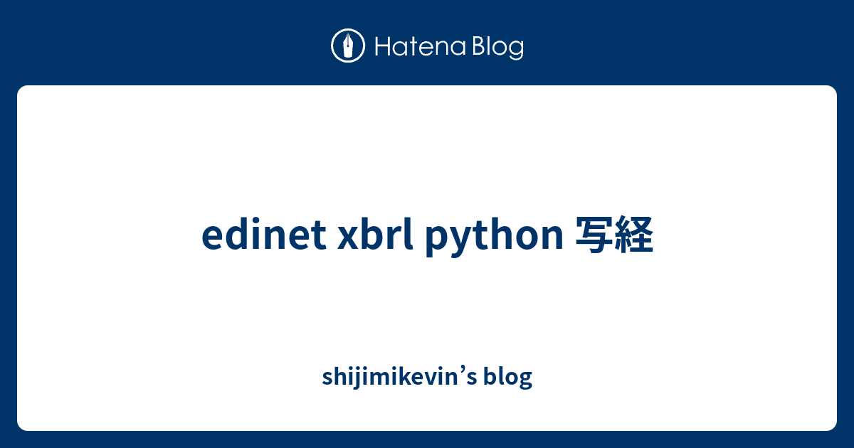 edinet xbrl python 写経 - shijimikevin’s blog