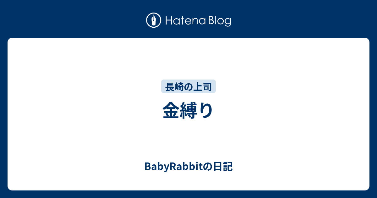 金縛り - BabyRabbitの日記