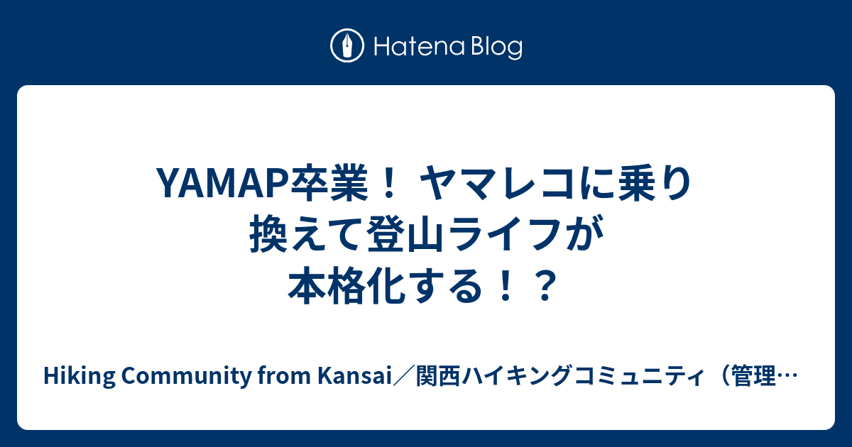 YAMAP卒業！ ヤマレコに乗り換えて登山ライフが本格化する！？ - Hiking Community from Kansai／関西ハイキングコミュニティ（管理人ブログ）