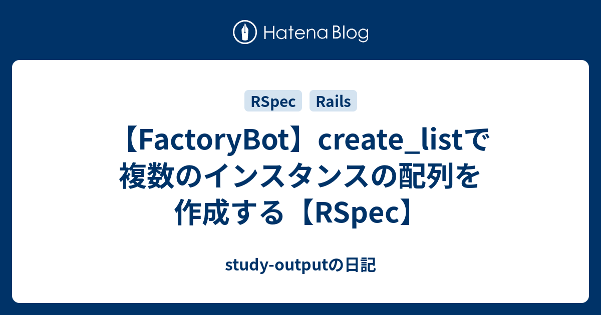 【FactoryBot】create_listで複数のインスタンスの配列を作成する【RSpec】 - study-outputの日記