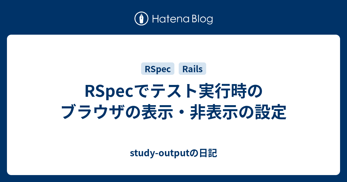 RSpecでテスト実行時のブラウザの表示・非表示の設定 - study-outputの日記