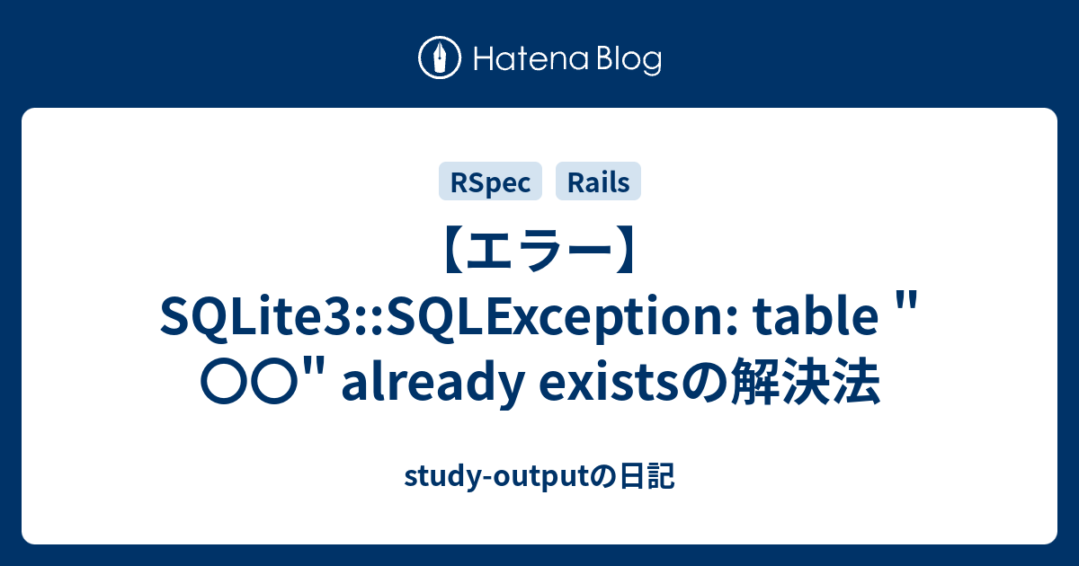 【エラー】SQLite3::SQLException: table "〇〇" already existsの解決法 - study-outputの日記