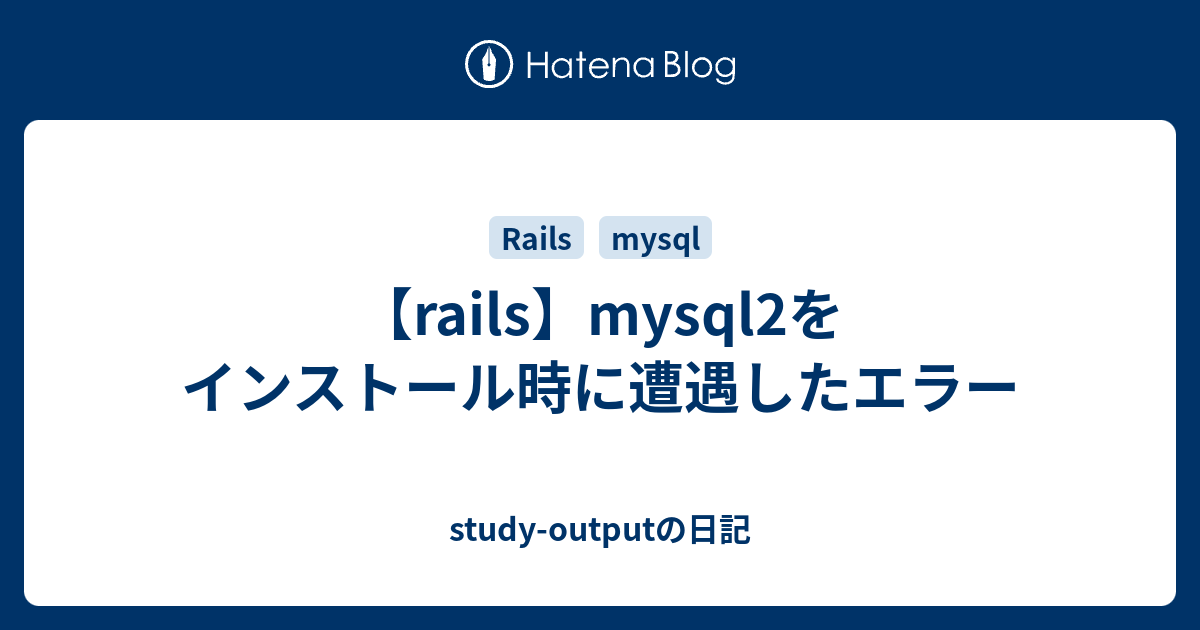 【rails】mysql2をインストール時に遭遇したエラー - study-outputの日記