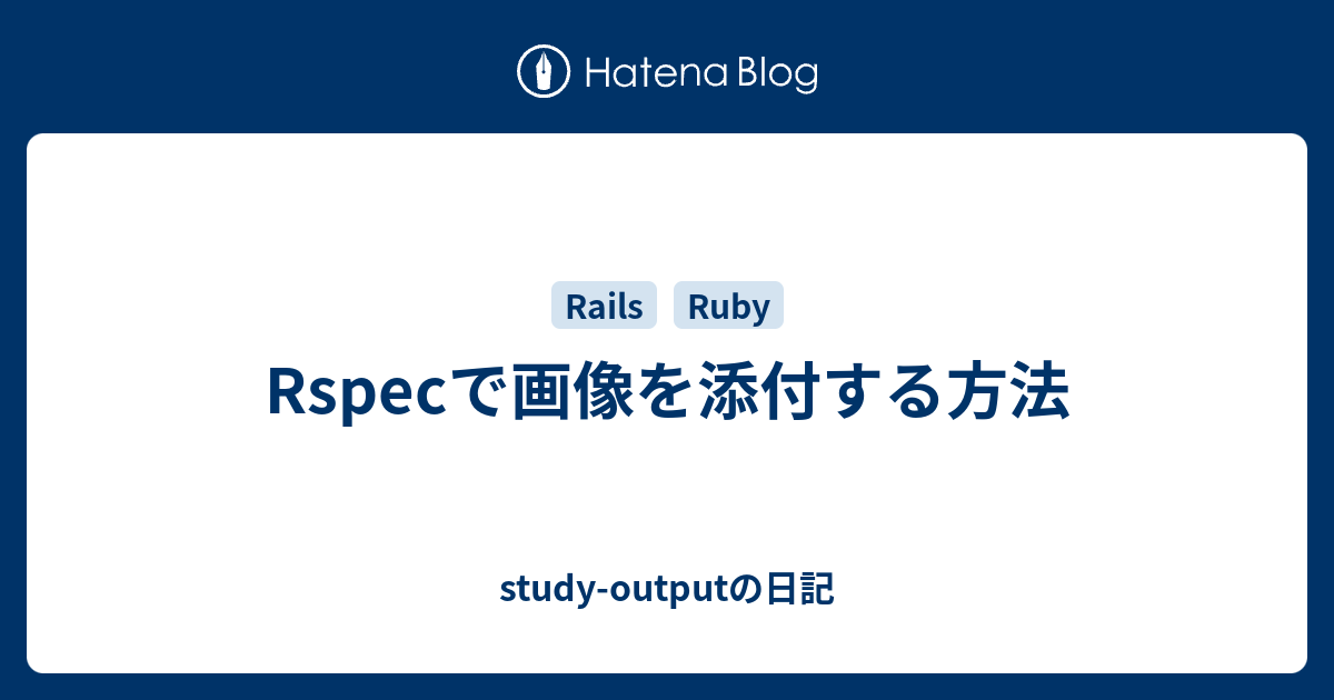 Rspecで画像を添付する方法 - study-outputの日記
