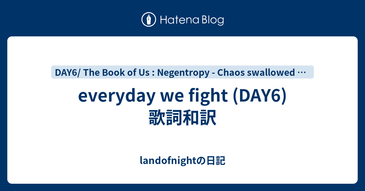 everyday we fight (DAY6) 歌詞和訳 - landofnightの日記