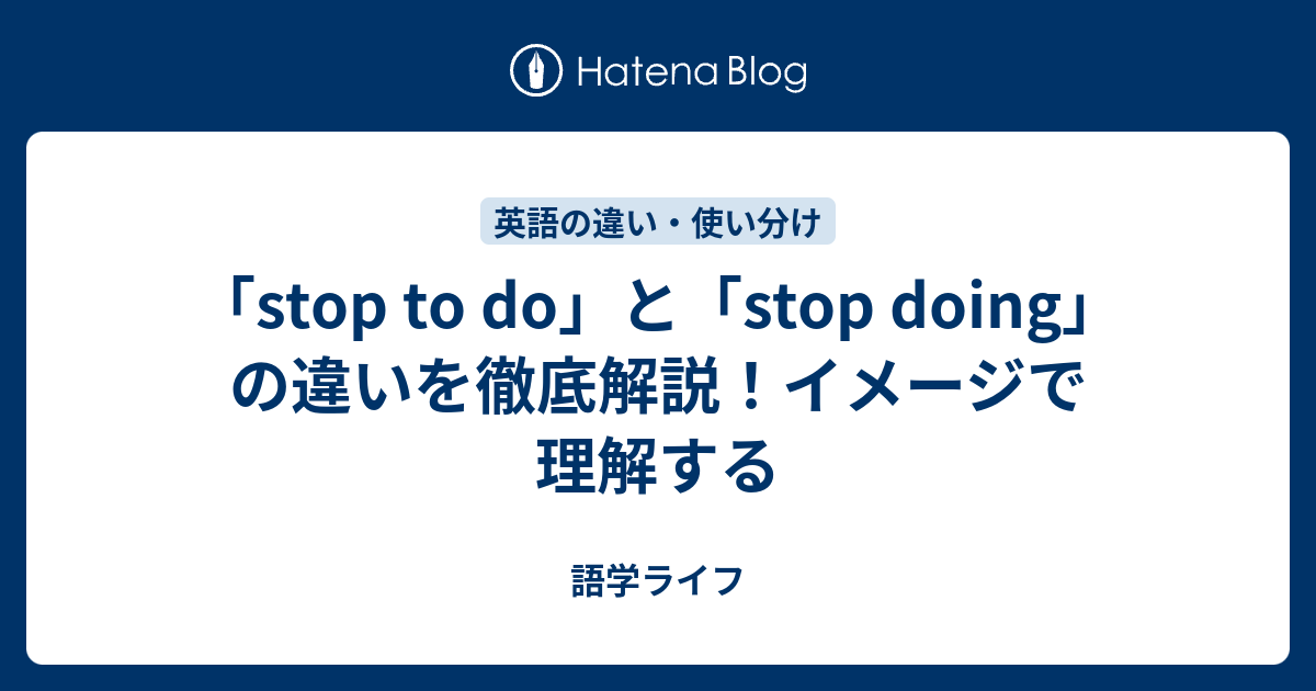「stop to do」と「stop doing」の違いを徹底解説！イメージで理解する - 語学ライフ