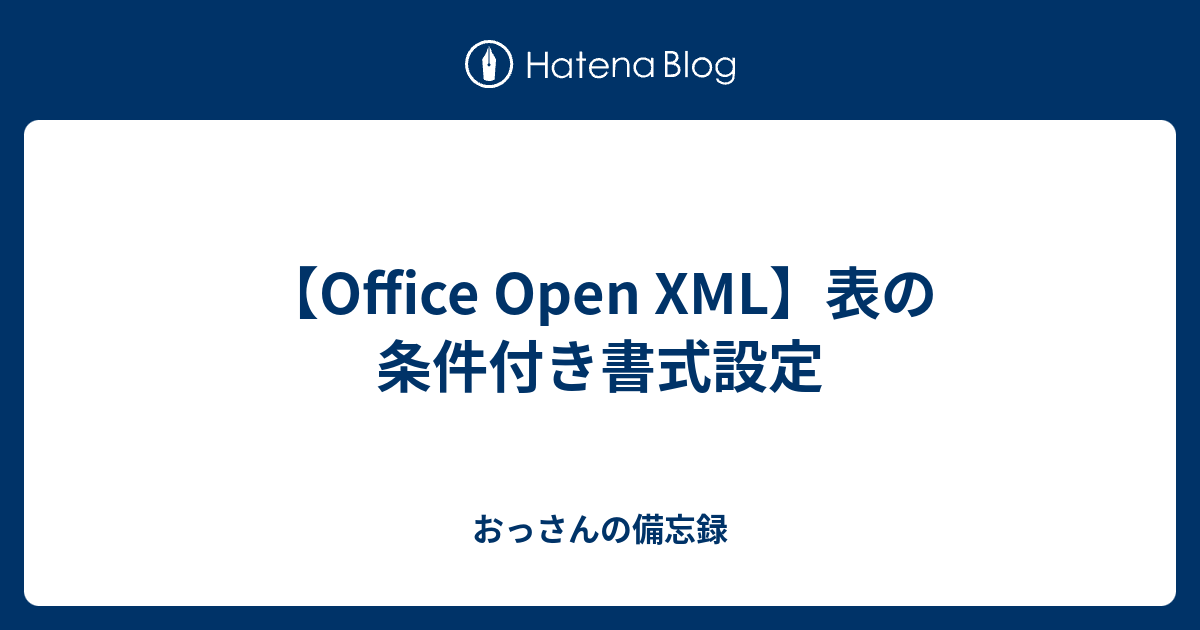 【Office Open XML】表の条件付き書式設定 - おっさんの備忘録
