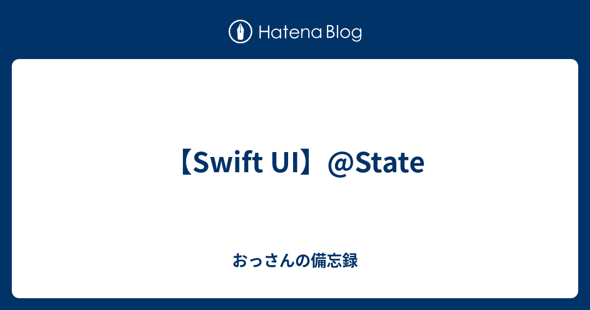 【Swift UI】@State - おっさんの備忘録