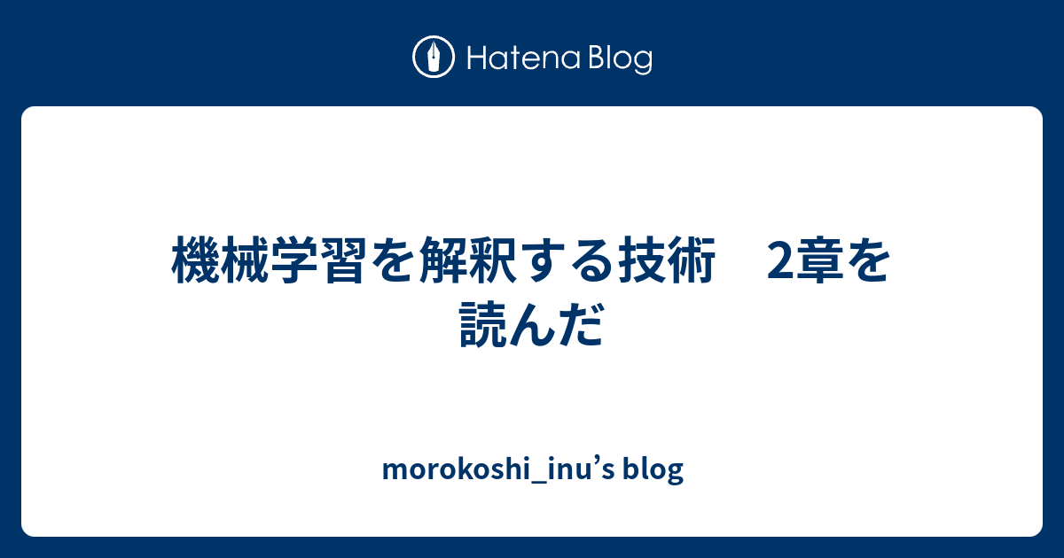 機械学習を解釈する技術 2章を読んだ - morokoshi_inu’s blog