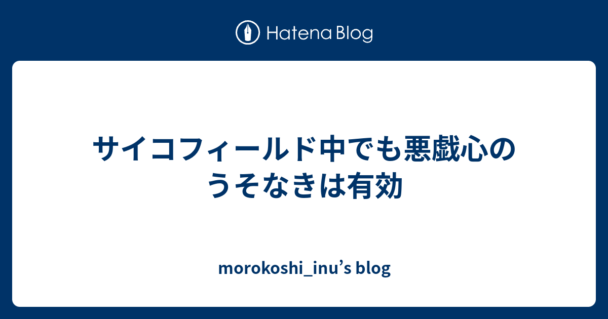 サイコフィールド中でも悪戯心のうそなきは有効 - morokoshi_inu’s blog
