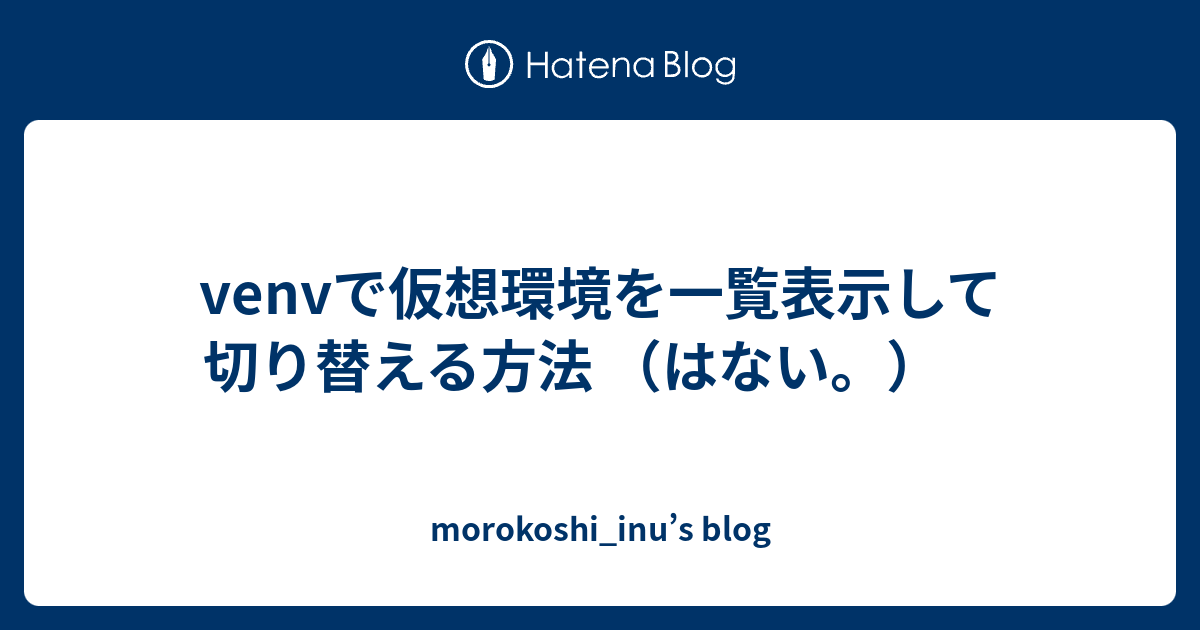 venvで仮想環境を一覧表示して切り替える方法 （はない。） - morokoshi_inu’s blog
