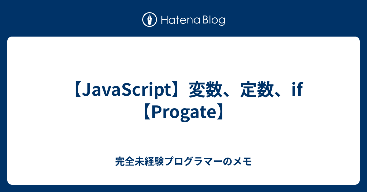 【JavaScript】変数、定数、if【Progate】 - 完全未経験プログラマーのメモ