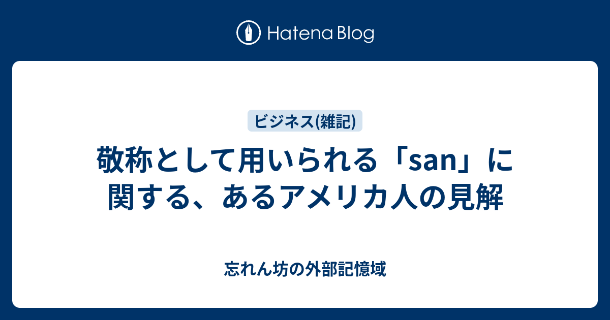 敬称として用いられる「san」に関する、あるアメリカ人の見解 - 忘れん坊の外部記憶域