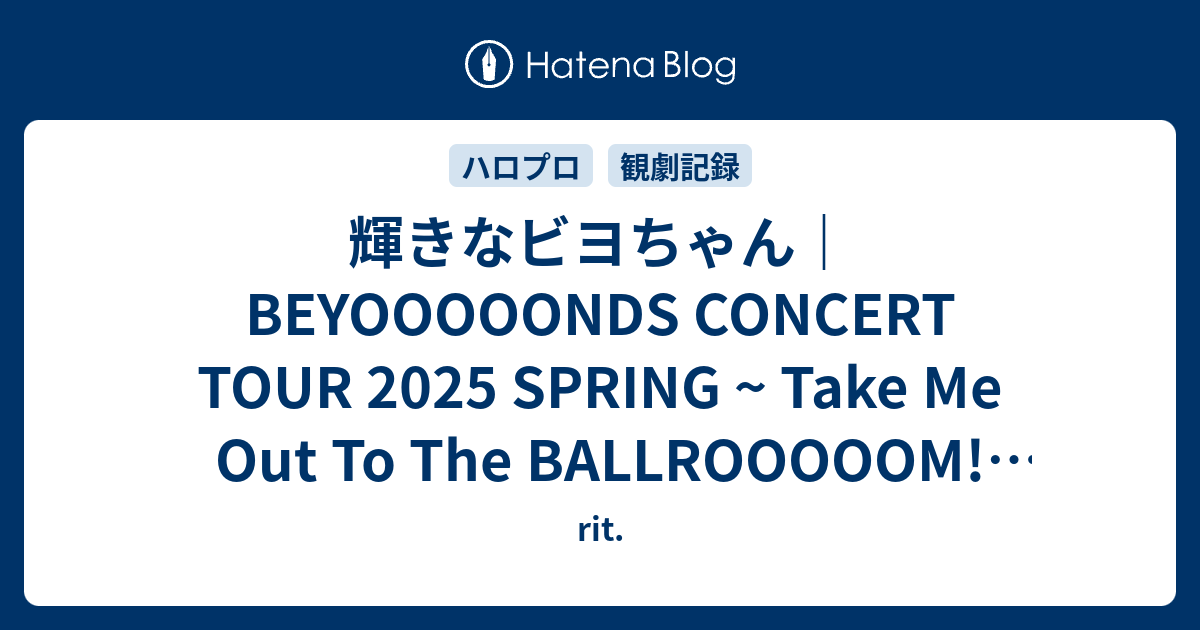 輝きなビヨちゃん｜BEYOOOOONDS CONCERT TOUR 2025 SPRING ~ Take Me Out To The BALLROOOOOM! ~セトリと感想 - rit.