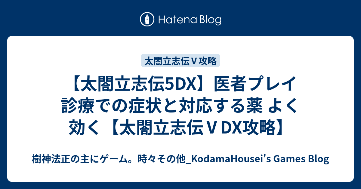 【太閤立志伝5DX】医者プレイ 診療での症状と対応する薬 よく効く【太閤立志伝ⅤDX攻略】 - 樹神法正の主にゲーム。時々その他 ...