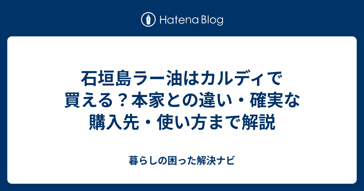 石垣島ラー油はカルディで買える？本家との違い・確実な購入先・使い方まで解説 - 暮らしの困った解決ナビ