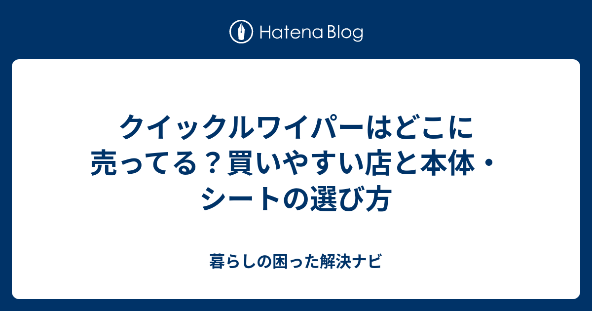 クイックルワイパーはどこに売ってる？買いやすい店と本体・シートの選び方 - 暮らしの困った解決ナビ
