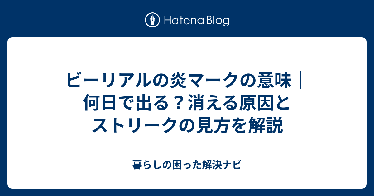 ビーリアルの炎マークの意味｜何日で出る？消える原因とストリークの見方を解説 - 暮らしの困った解決ナビ