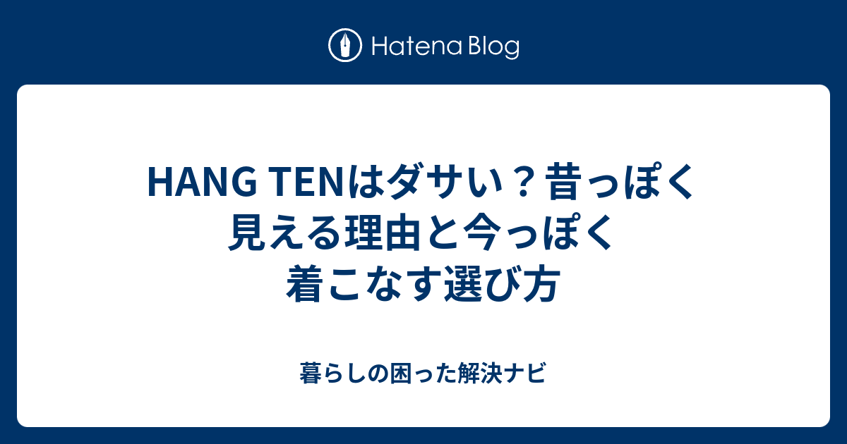 HANG TENはダサい？昔っぽく見える理由と今っぽく着こなす選び方 - 暮らしの困った解決ナビ
