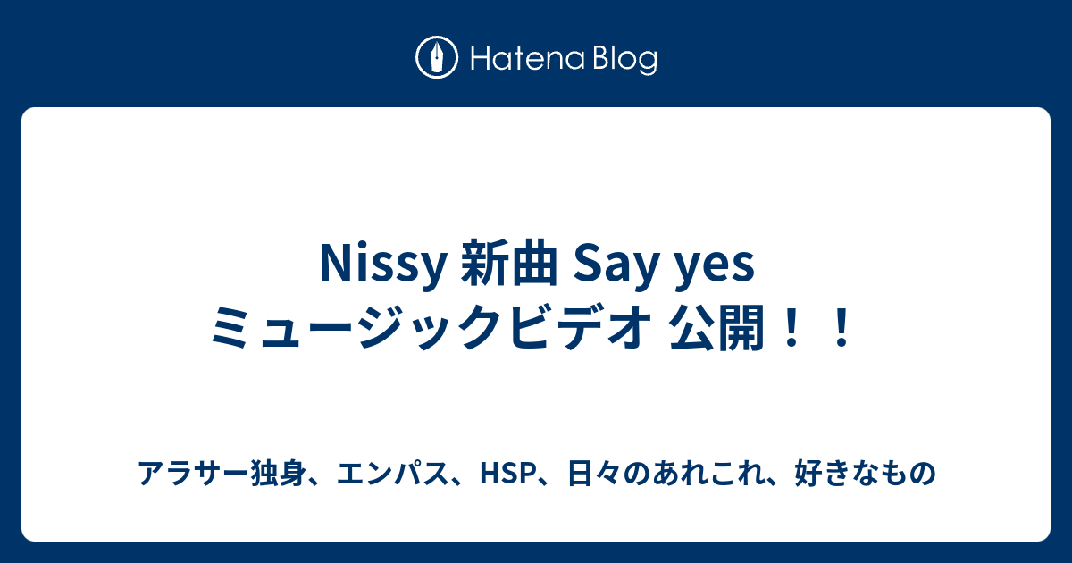 Nissy 新曲 Say yes ミュージックビデオ 公開！！ - アラサー独身、エンパス、HSP、日々のあれこれ、好きなもの