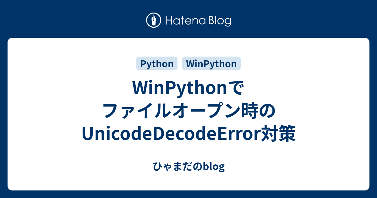 WinPythonでファイルオープン時のUnicodeDecodeError対策 - ひゃまだのblog
