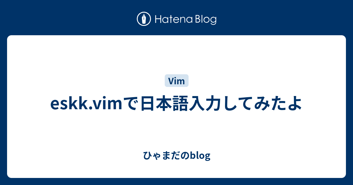 eskk.vimで日本語入力してみたよ - ひゃまだのblog