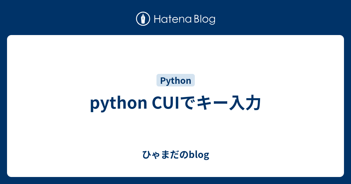 python CUIでキー入力 - ひゃまだのblog