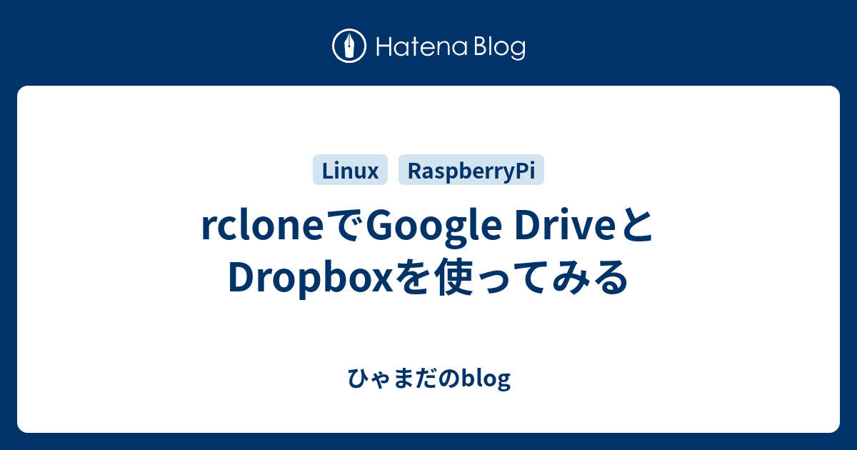 rcloneでGoogle DriveとDropboxを使ってみる - ひゃまだのblog