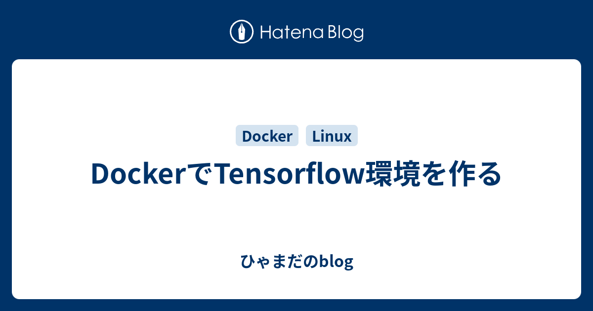 DockerでTensorflow環境を作る - ひゃまだのblog