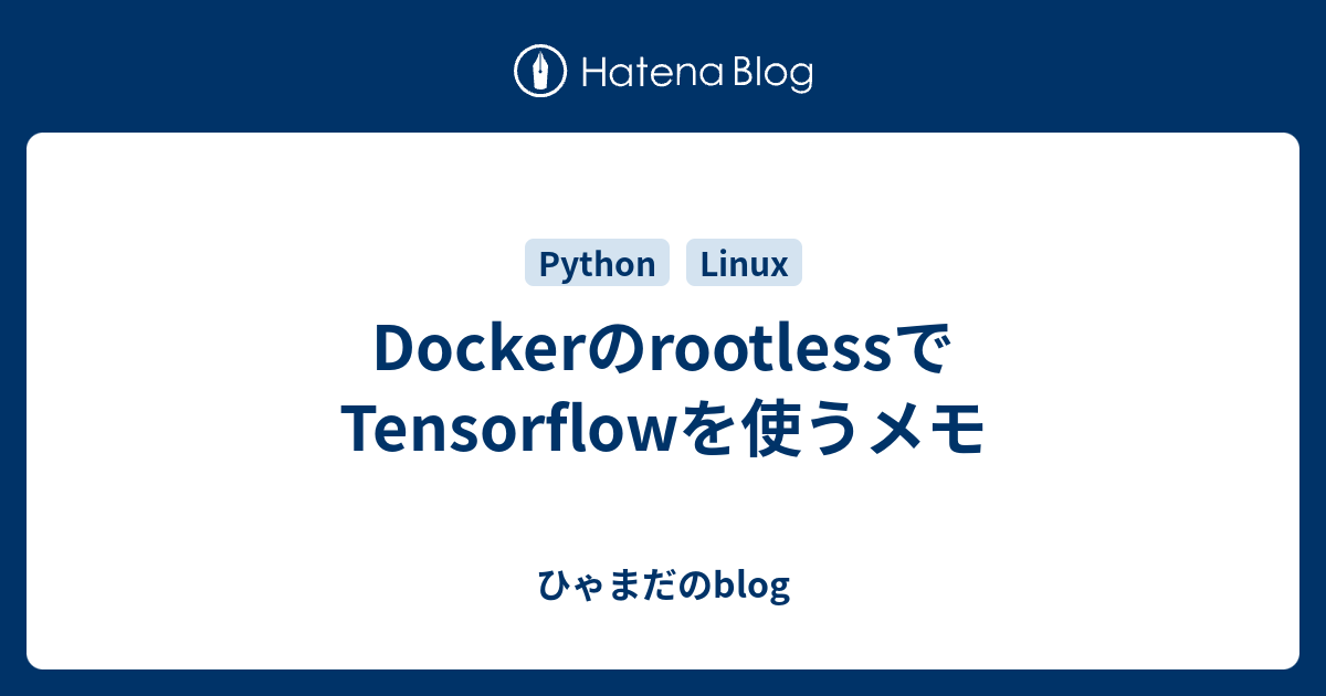DockerのrootlessでTensorflowを使うメモ - ひゃまだのblog