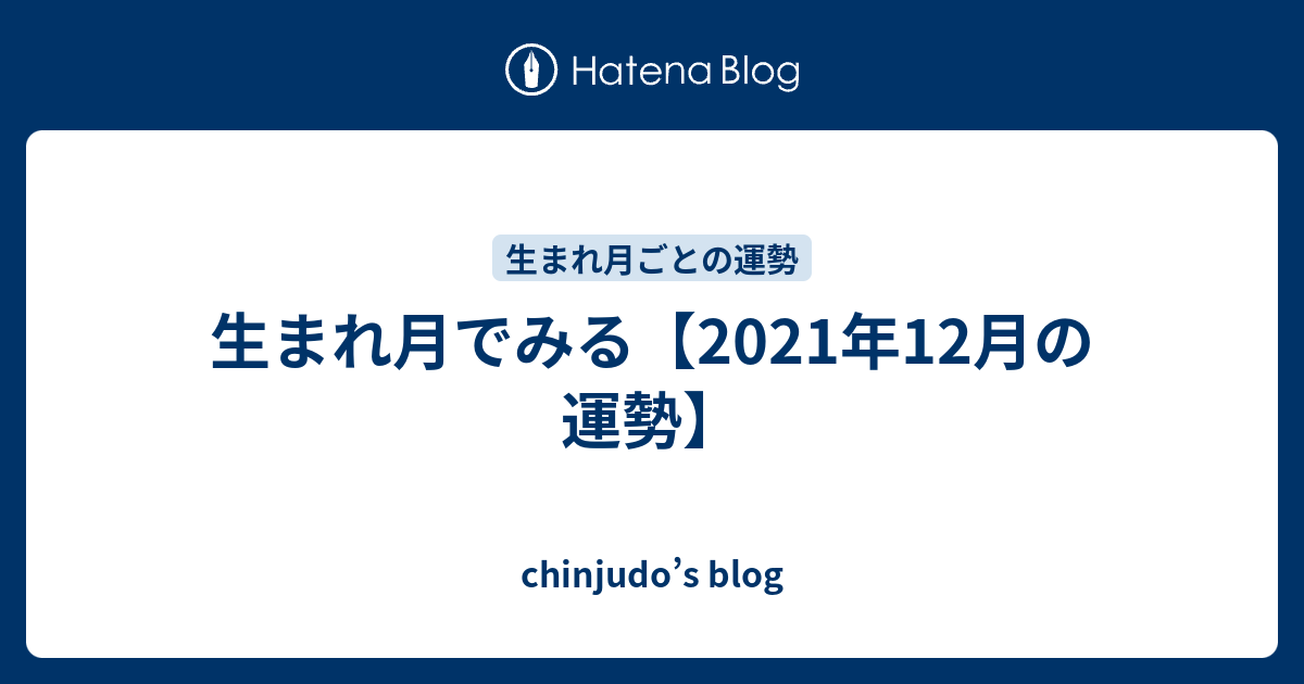 生まれ月でみる【2021年12月の運勢】 - chinjudo’s blog