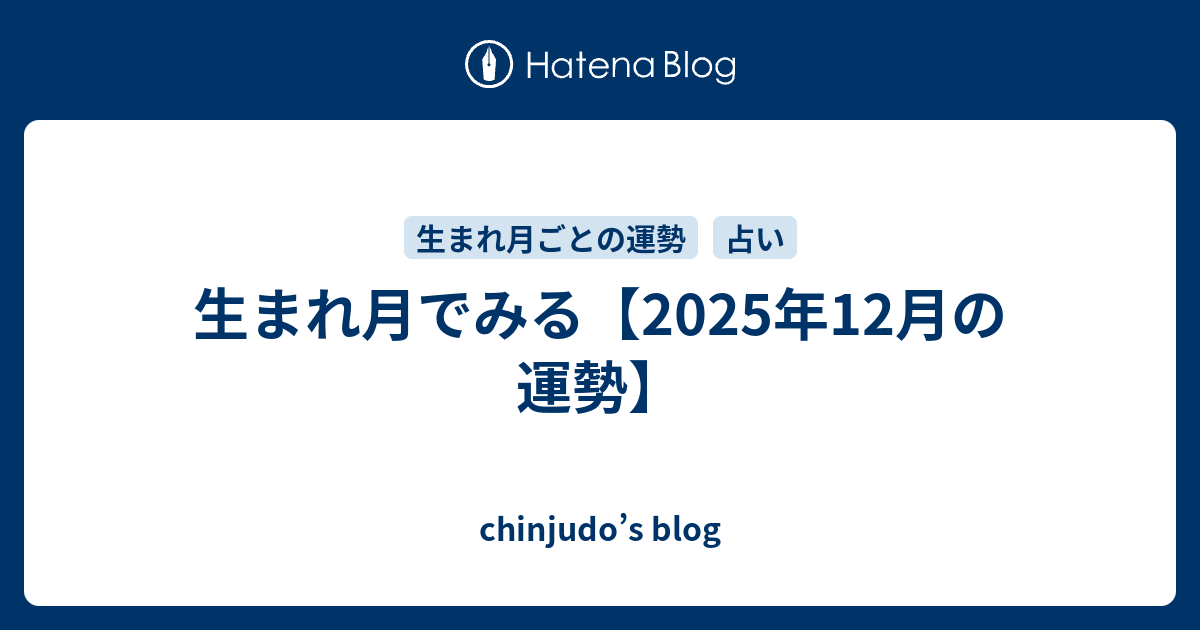 生まれ月でみる【2025年12月の運勢】 - chinjudo’s blog
