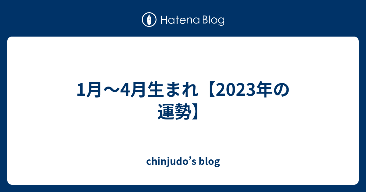 1月〜4月生まれ【2023年の運勢】 - chinjudo’s blog