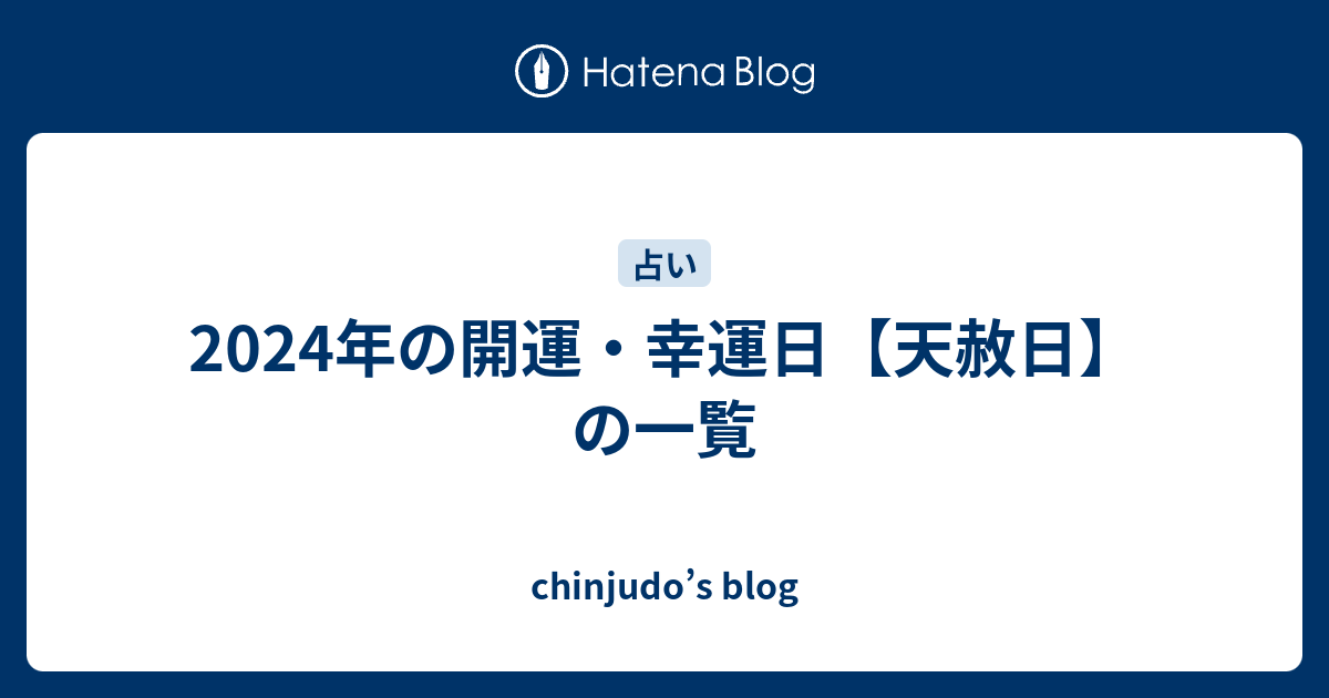 2024年の開運・幸運日【天赦日】の一覧 - chinjudo’s blog