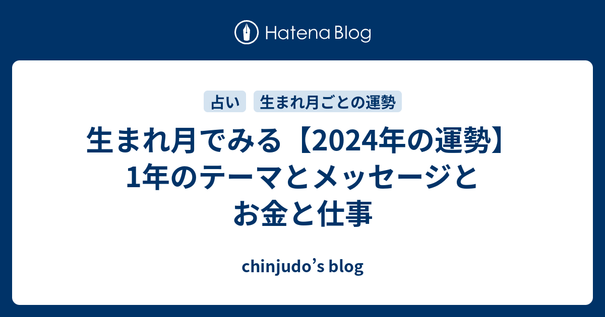 生まれ月でみる【2024年の運勢】1年のテーマとメッセージとお金と仕事 - chinjudo’s blog