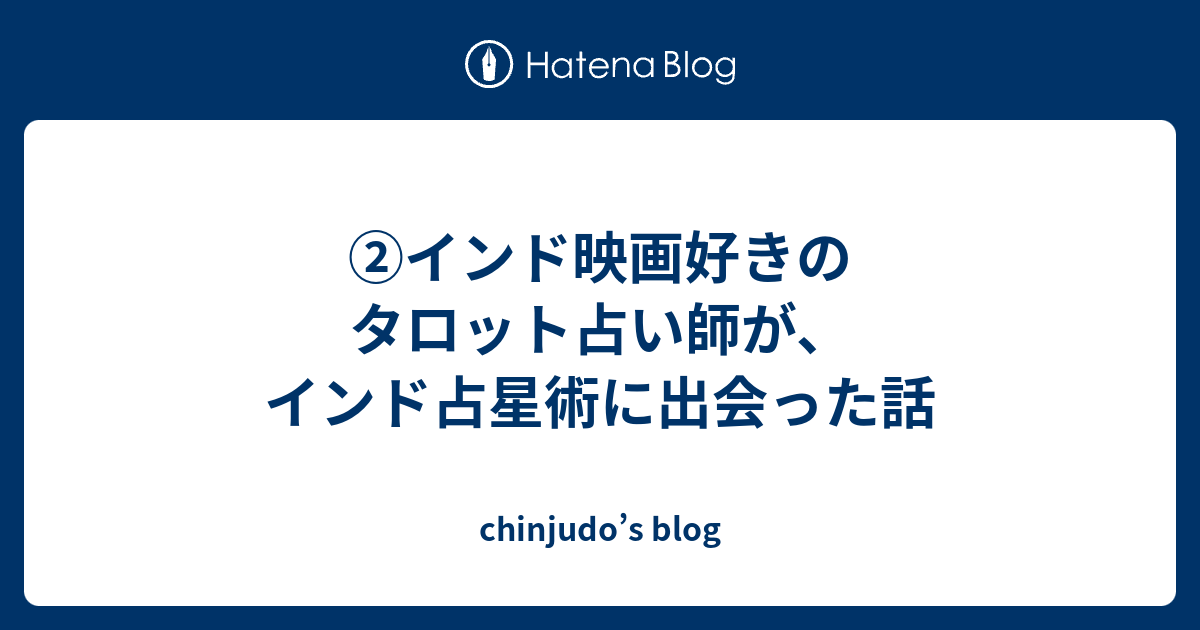 ②インド映画好きのタロット占い師が、インド占星術に出会った話 - chinjudo’s blog