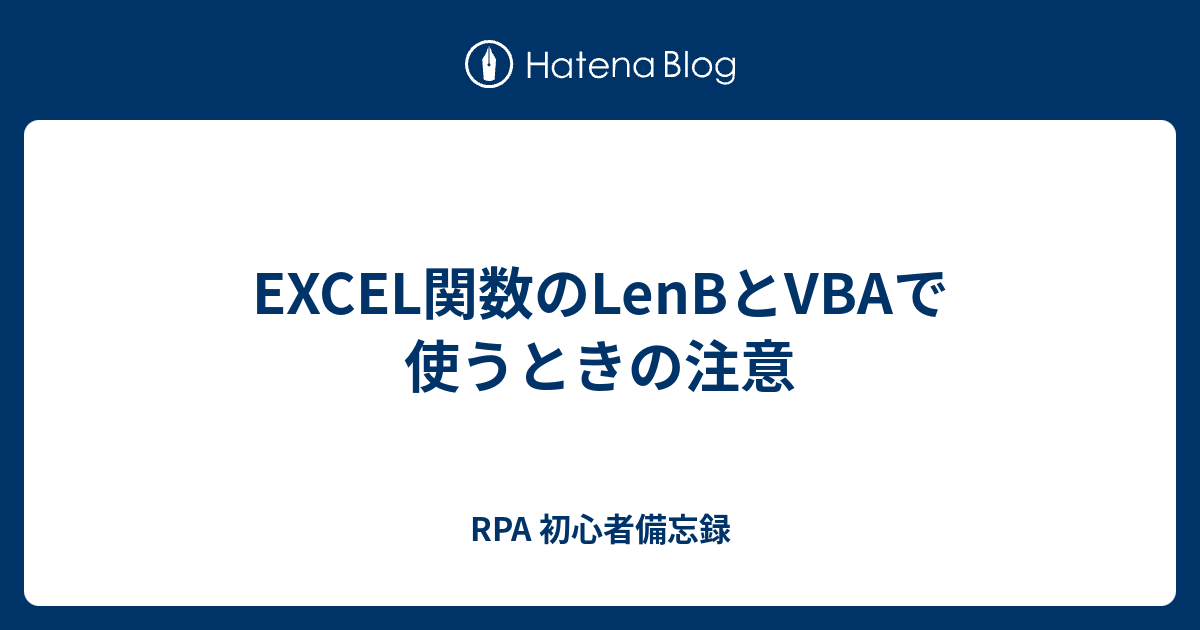 EXCEL関数のLenBとVBAで使うときの注意 - RPA 初心者備忘録