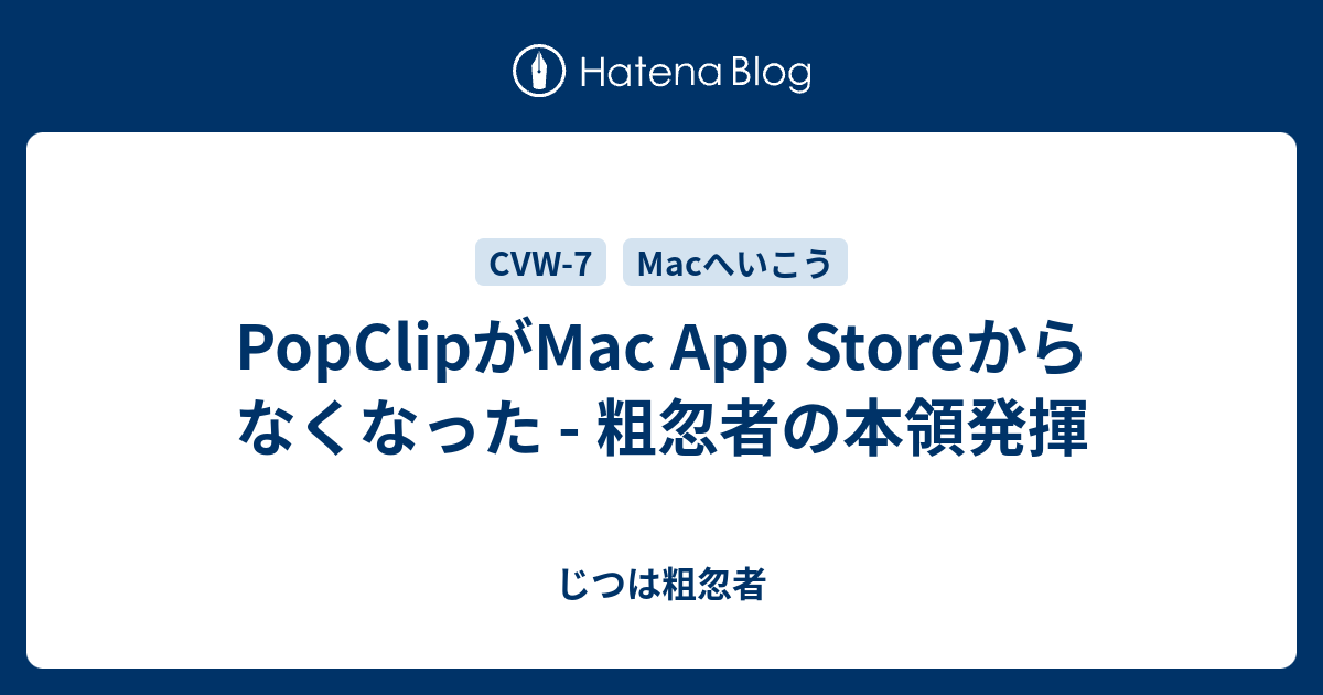 PopClipがMac App Storeからなくなった - 粗忽者の本領発揮 - じつは粗忽者