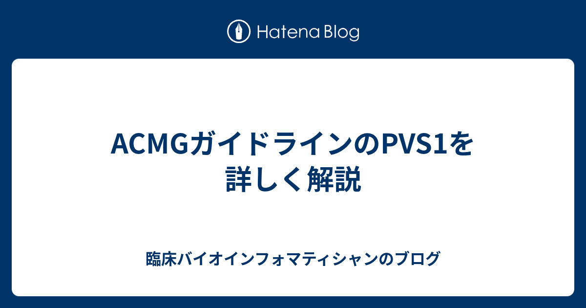 ACMGガイドラインのPVS1を詳しく解説 - 臨床バイオインフォマティシャンのブログ