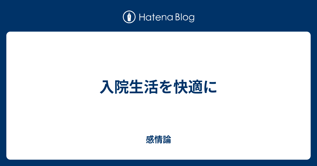 入院生活を快適に 感情論 